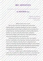 Звіт директора закладу освіти за 2025/2026 н.р. | Конспект. Діловодство