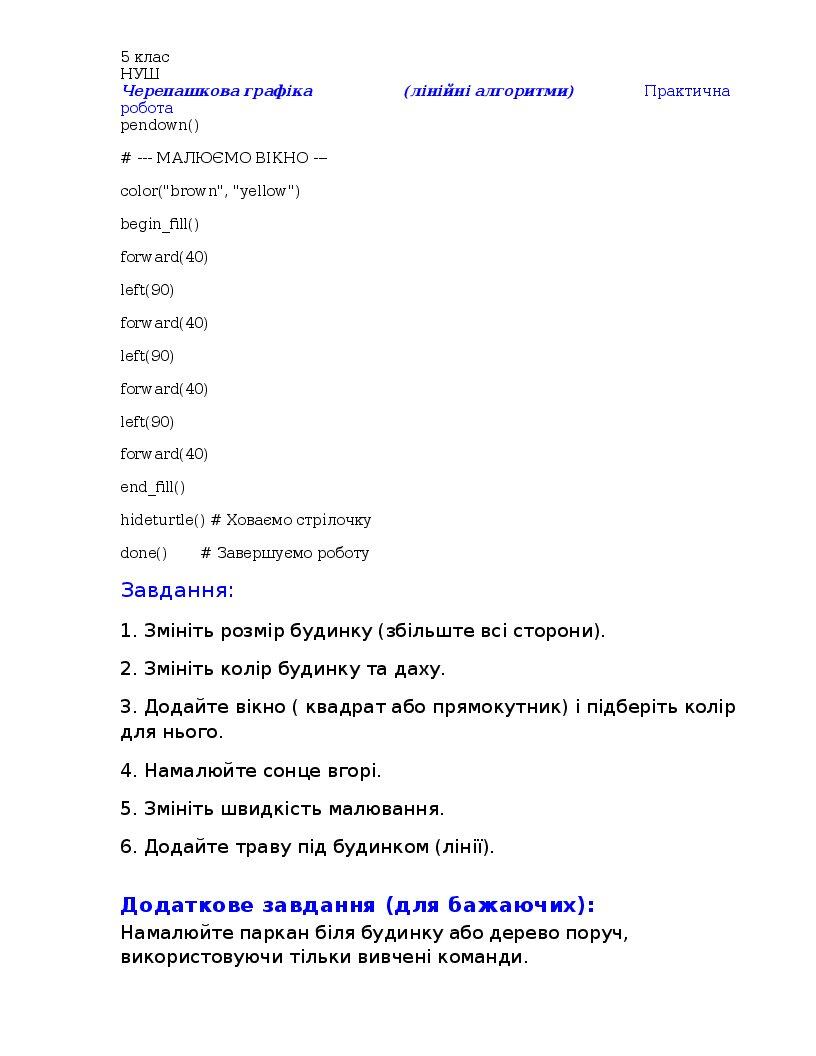 Практична робота «Цифровий архітектор: будуємо затишний дім у Python Turtle» | Практична робота ...