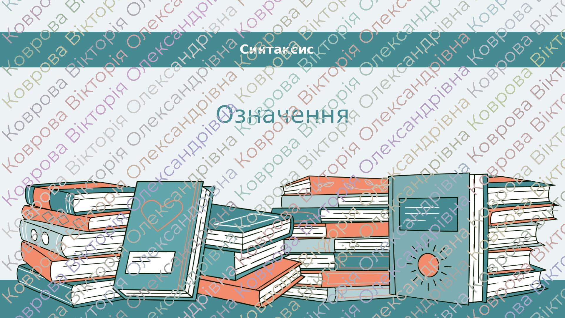 Означення | Презентація. Українська мова
