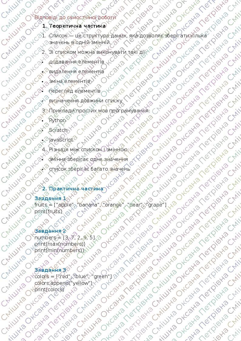 Самостійна робота з інформатики (Python): «Списки та операції з ними ...