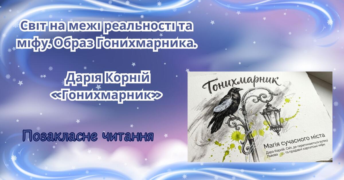 Позакласне читання Дара Корній "Гонихмарник" (Світ на межі реальності ...