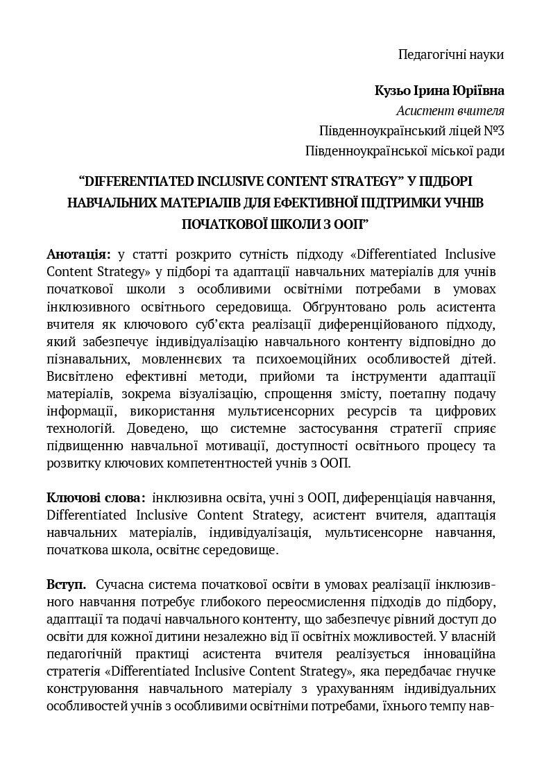 Cтаття “Differentiated Inclusive Content Strategy” у підборі навчальних ...