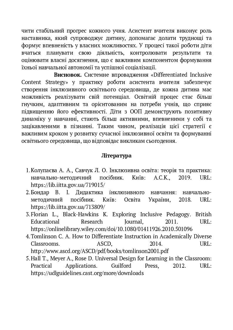 Cтаття “Differentiated Inclusive Content Strategy” у підборі навчальних ...