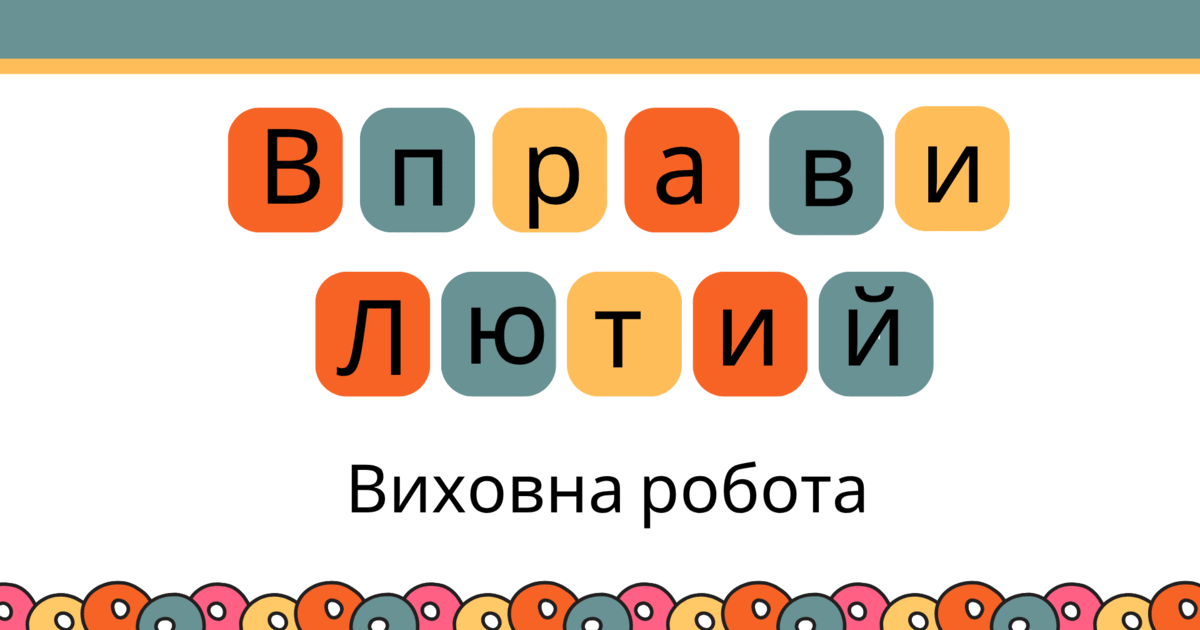 Вправи для виховної роботи. Місяць - Лютий 15-21 числа | Колекція.