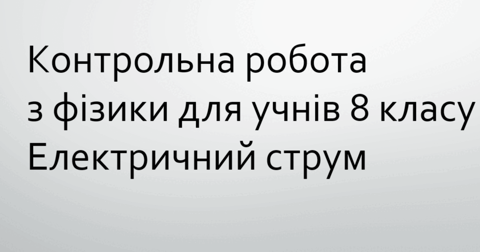 Контрольна робота з фізики для учнів 8 класу (НУШ). Електричний струм ...