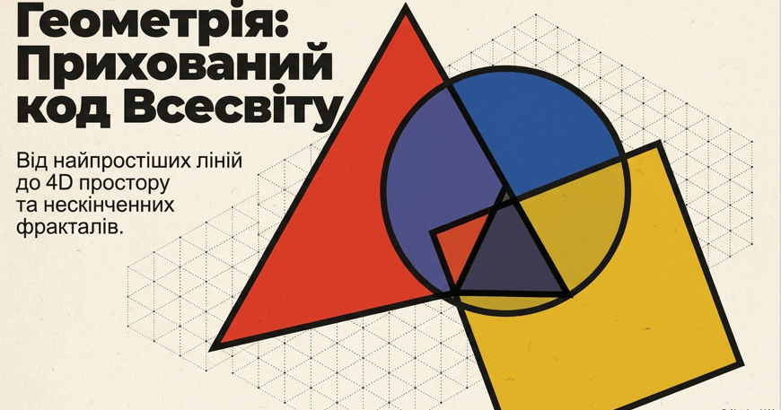 Світ геометрії: від фігур до математичних таємниць | Презентація. Геометрія