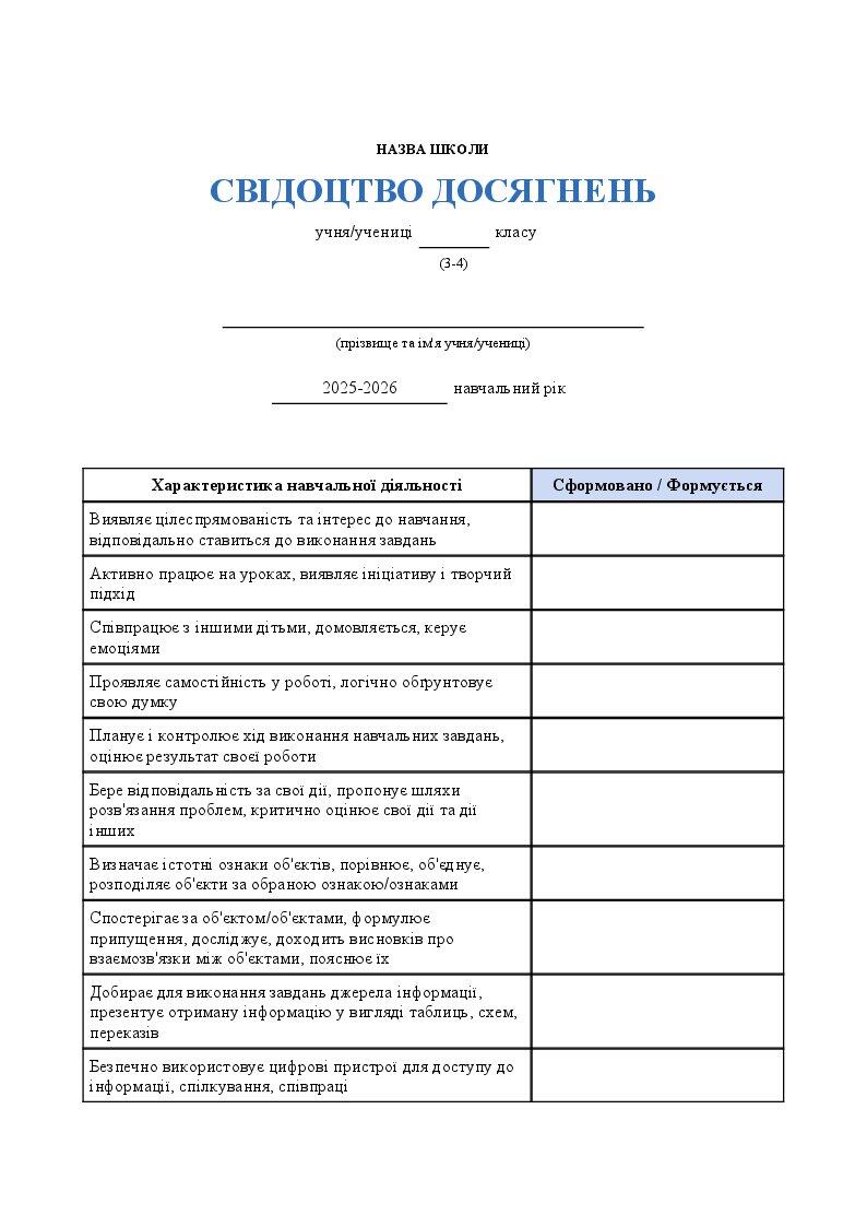 📘 Свідоцтво досягнень НУШ для системи «Мрія» (Шаблон) | . Різне
