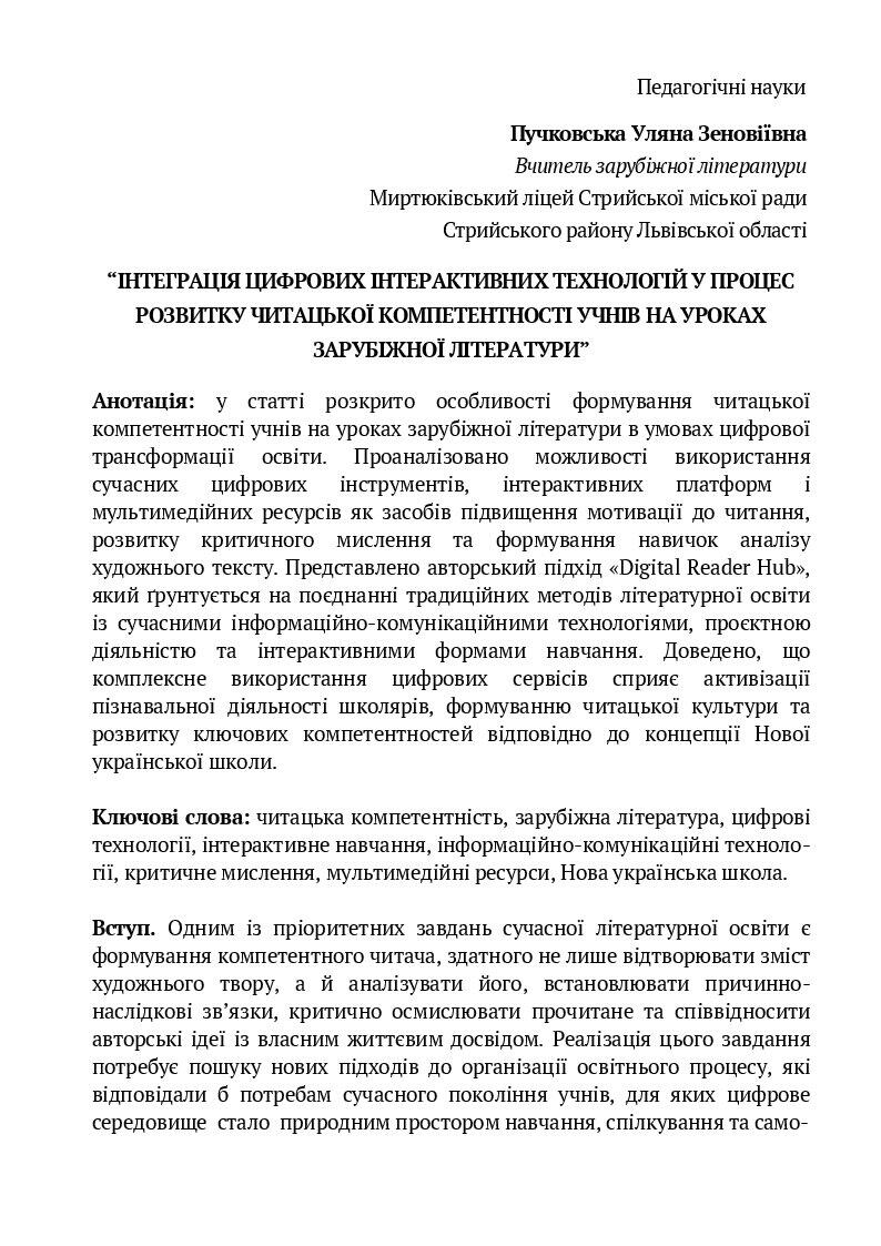 Стаття “інтеграція цифрових інтерактивних технологій у процес розвитку ...