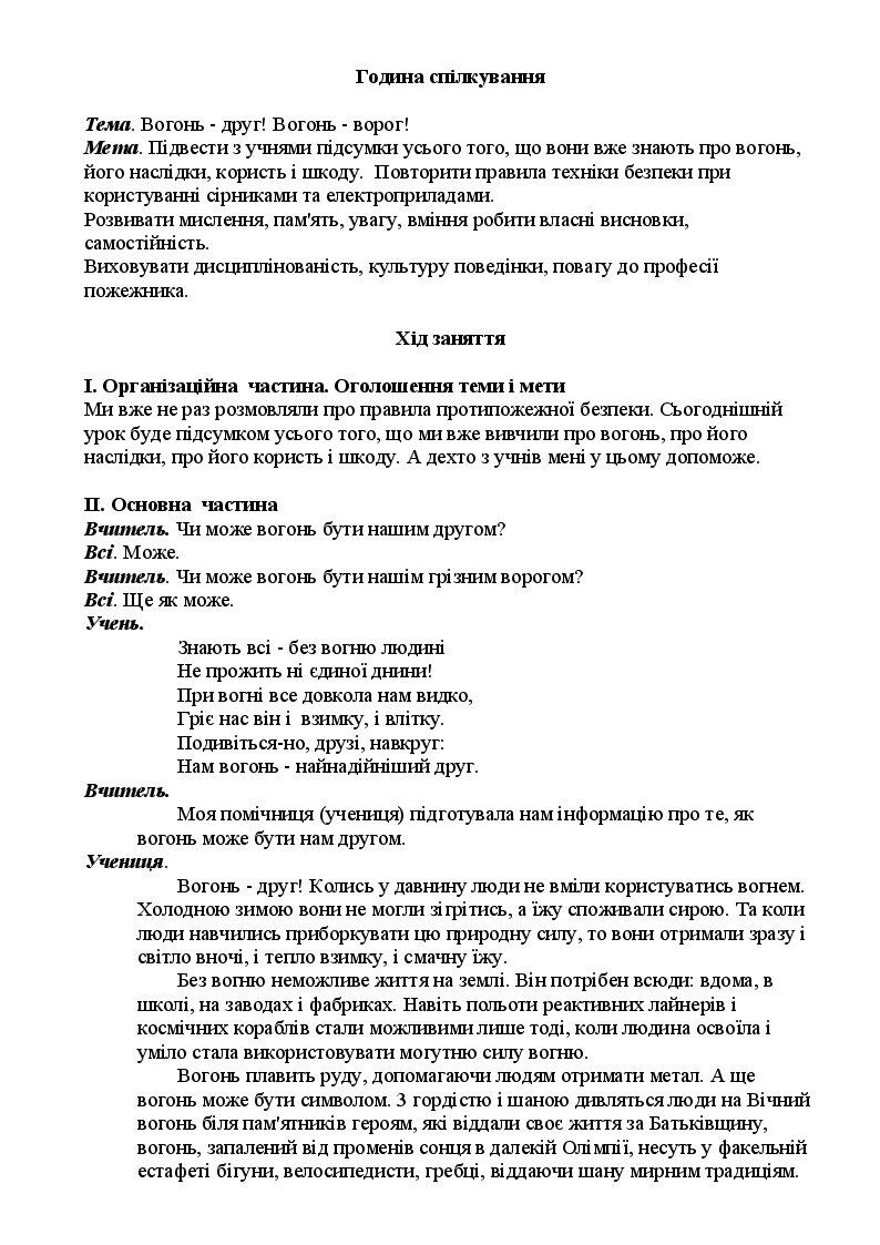 Година спілкування.Вогонь-ворог! Вогонь-друг! | . Різне