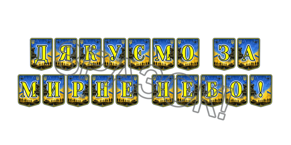 Патріотична тематична розтяжка «Дякуємо за мирне небо!»: вдячність ...