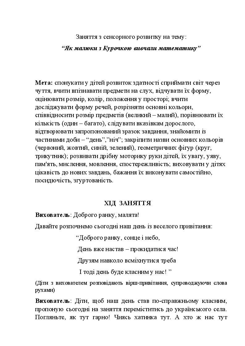 Заняття з сенсорного розвитку : "Як малюки з Курочкою вивчали ...