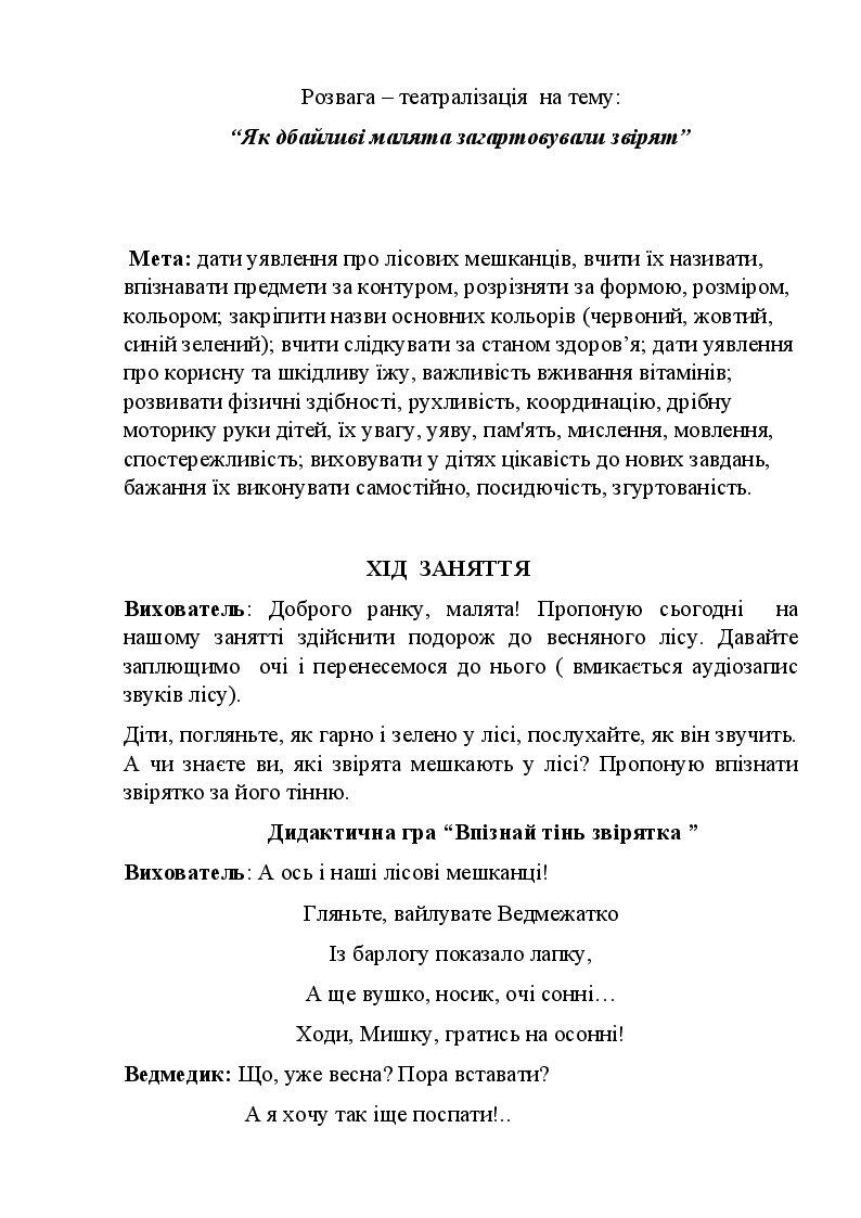 Розвага - театралізація на тему: "Як дбайливі малята загартовували ...